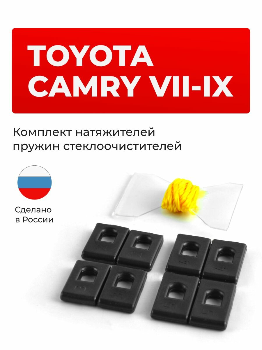 Натяжители пружин стеклоочистителей Toyota CAMRY (VII-IX) в кузове: XV40, XV55, XV50, XV70