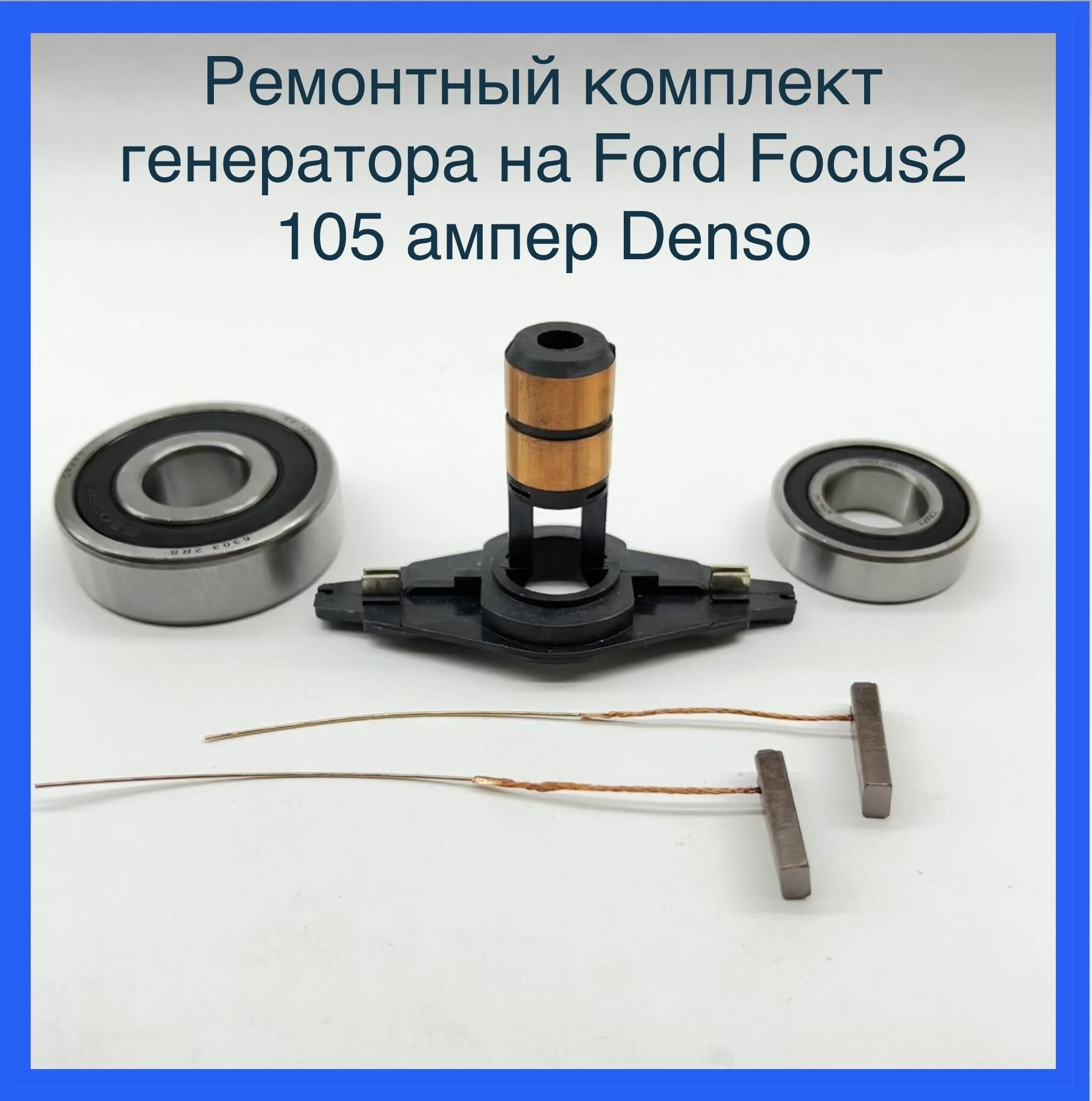 Ремонтный комплект генератора на Ford Focus2 105 ампер Denso