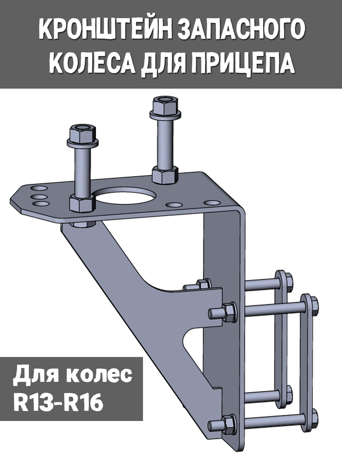 Усиленный кронштейн запасного колеса для прицепа универсальный для R13, R14, R15, R16