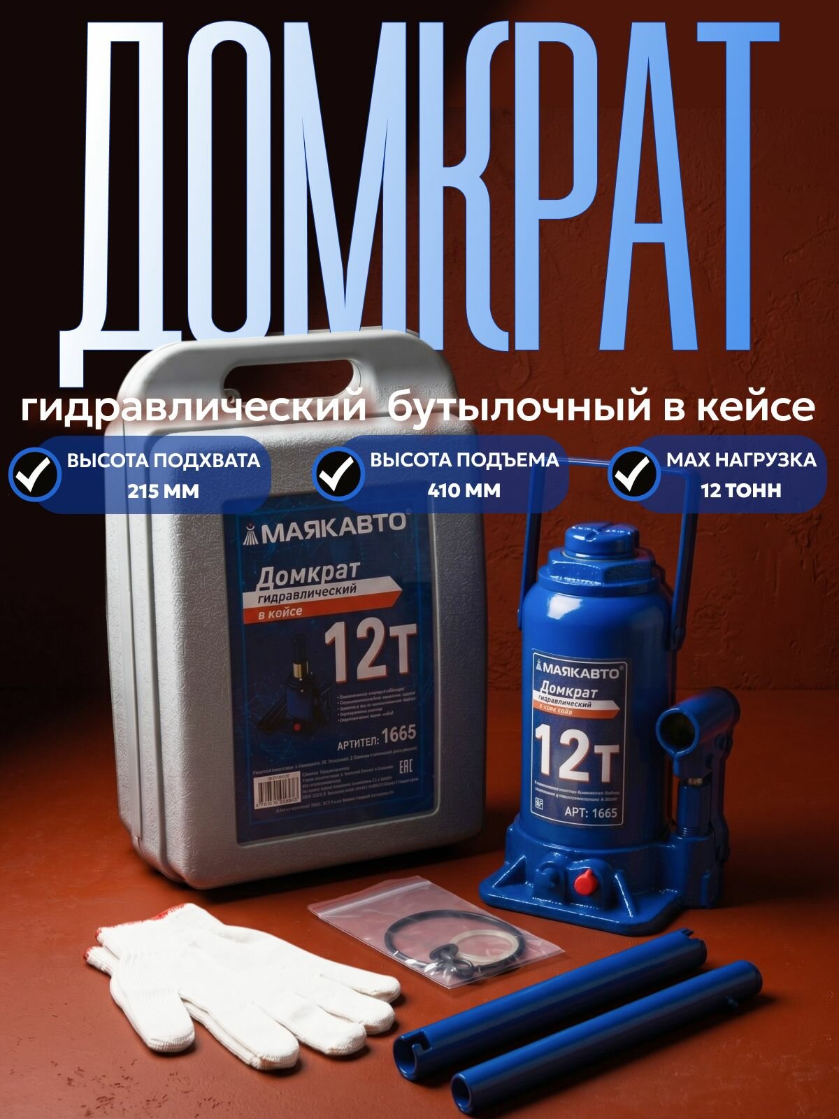 Домкрат автомобильный гидравлический бутылочный 12 тонн, 215-410 мм, в кейсе, "МаякАвто"