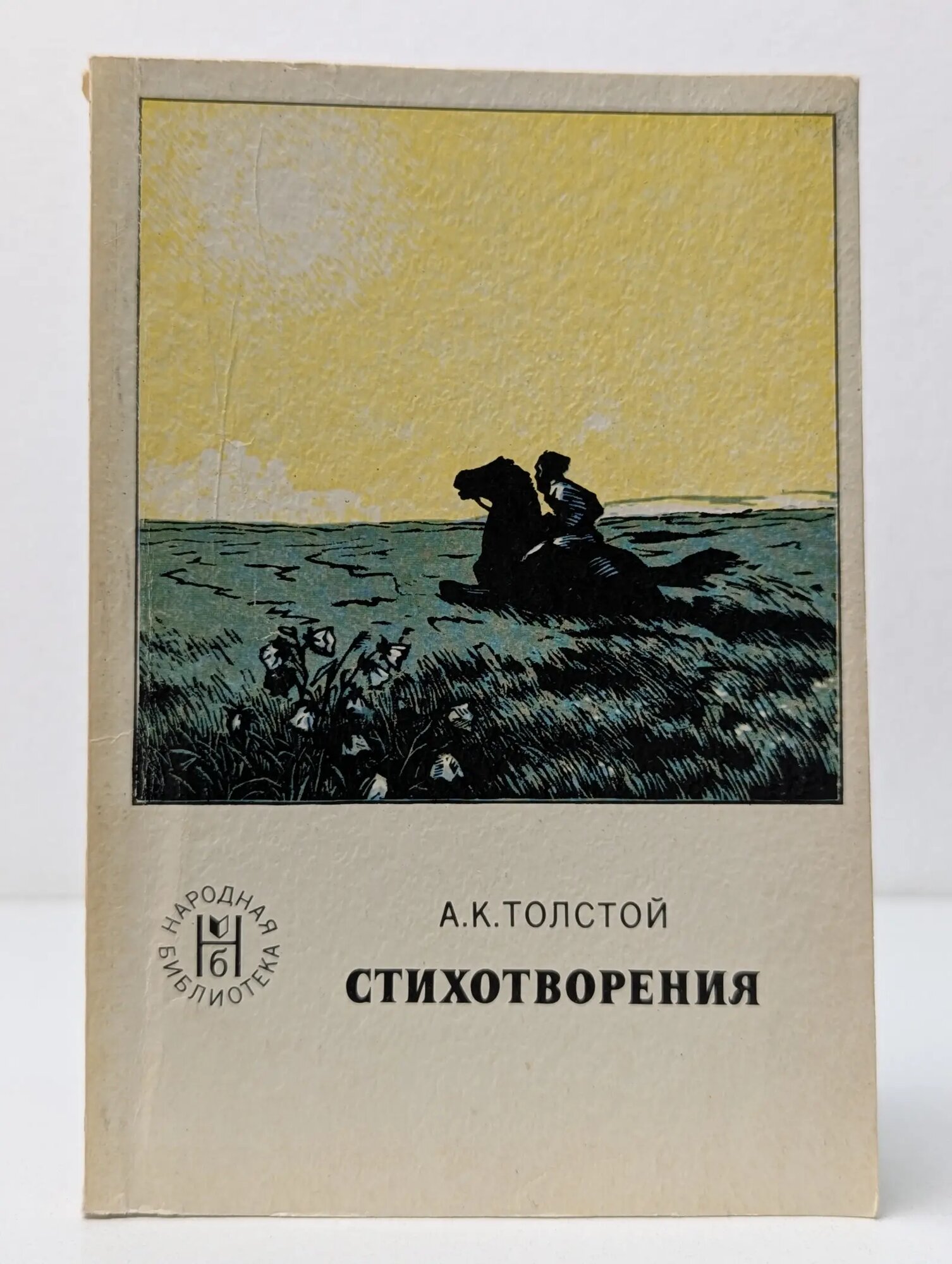 Народная библиотека. А. К. Толстой. Стихотворения Толстой Алексей Константинович 1976