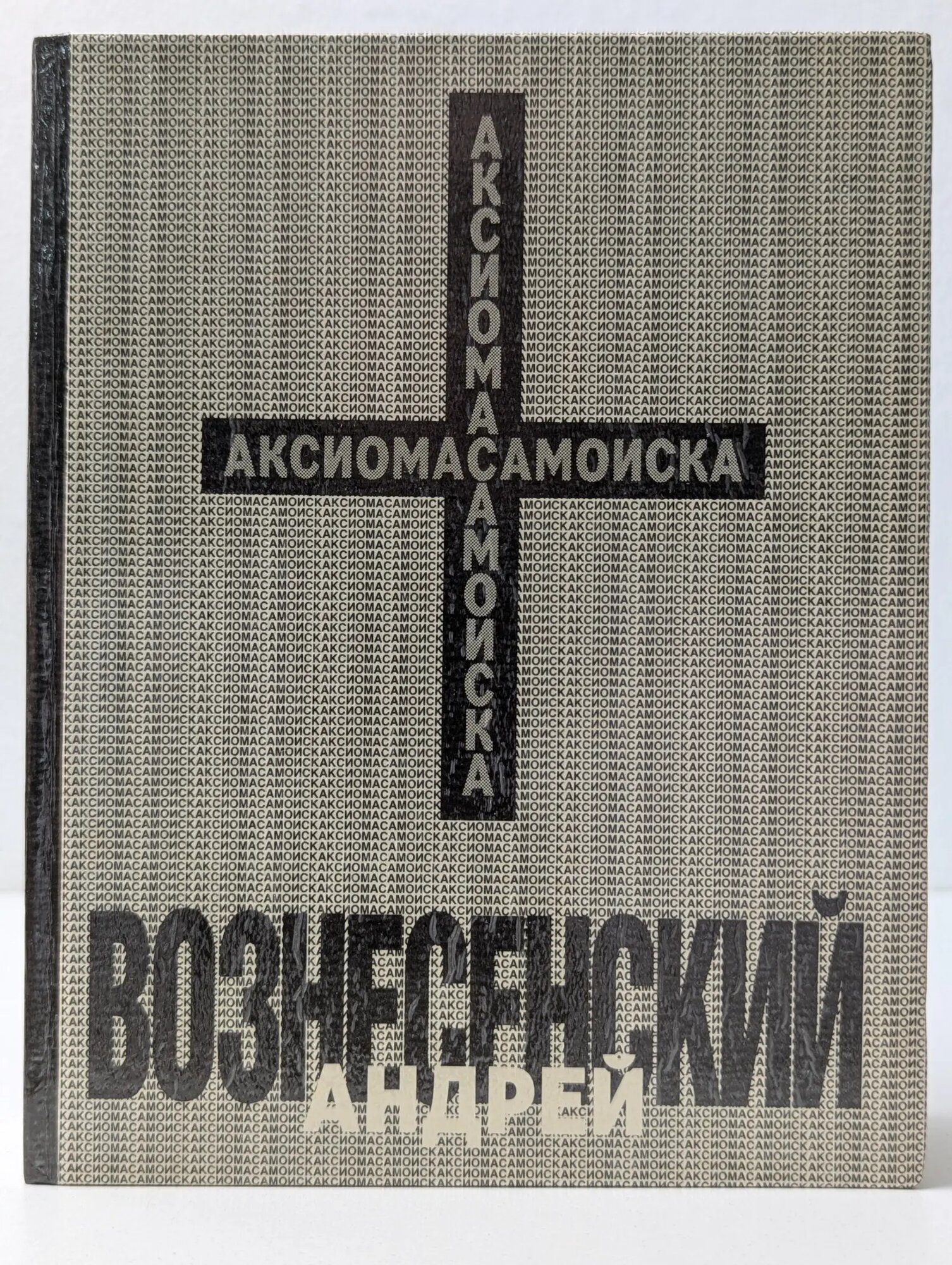Аксиома самоиска Вознесенский Андрей Андреевич 1990