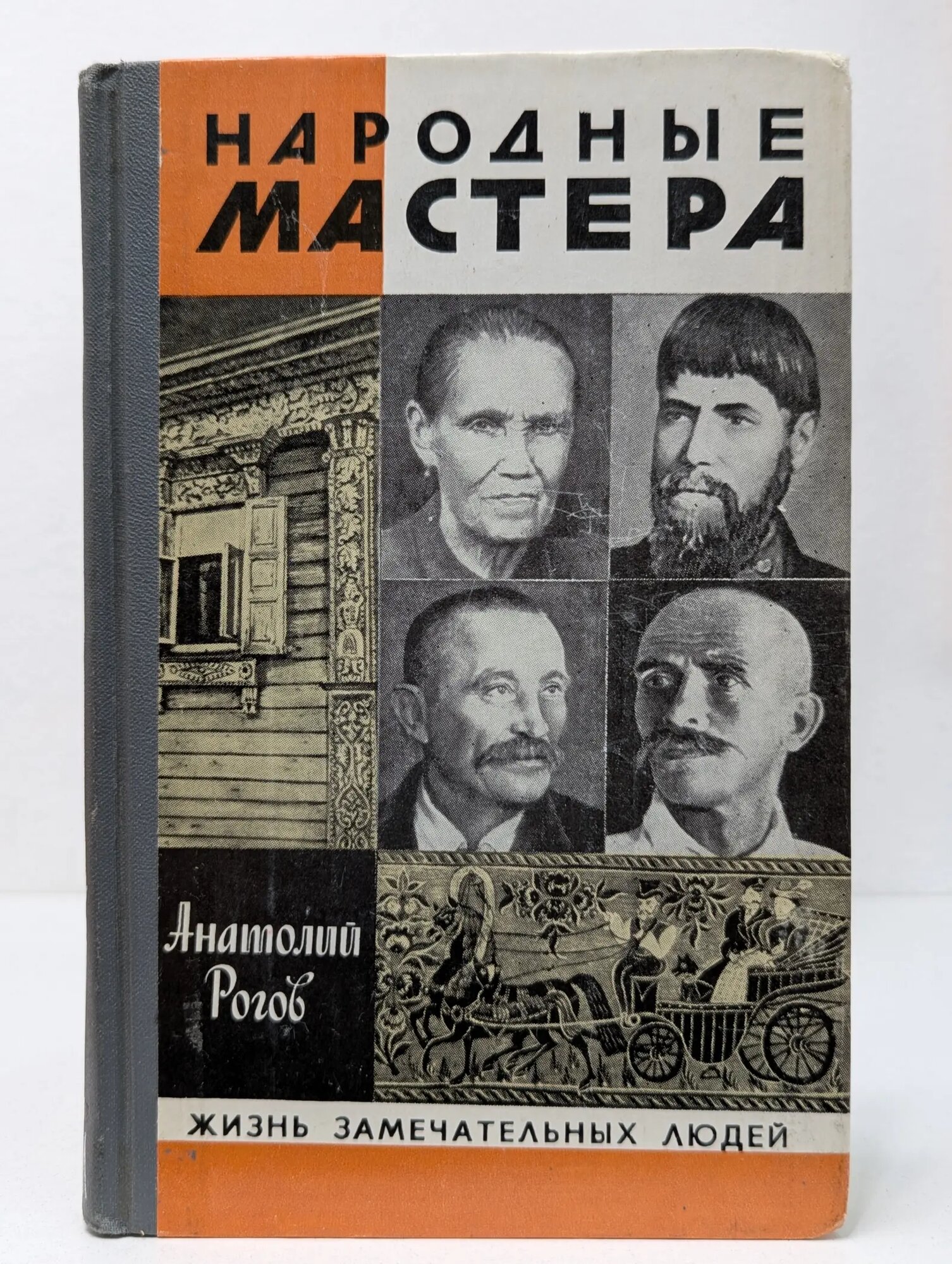 Жизнь замечательных людей. Народные мастера Рогов Анатолий Петрович 1982