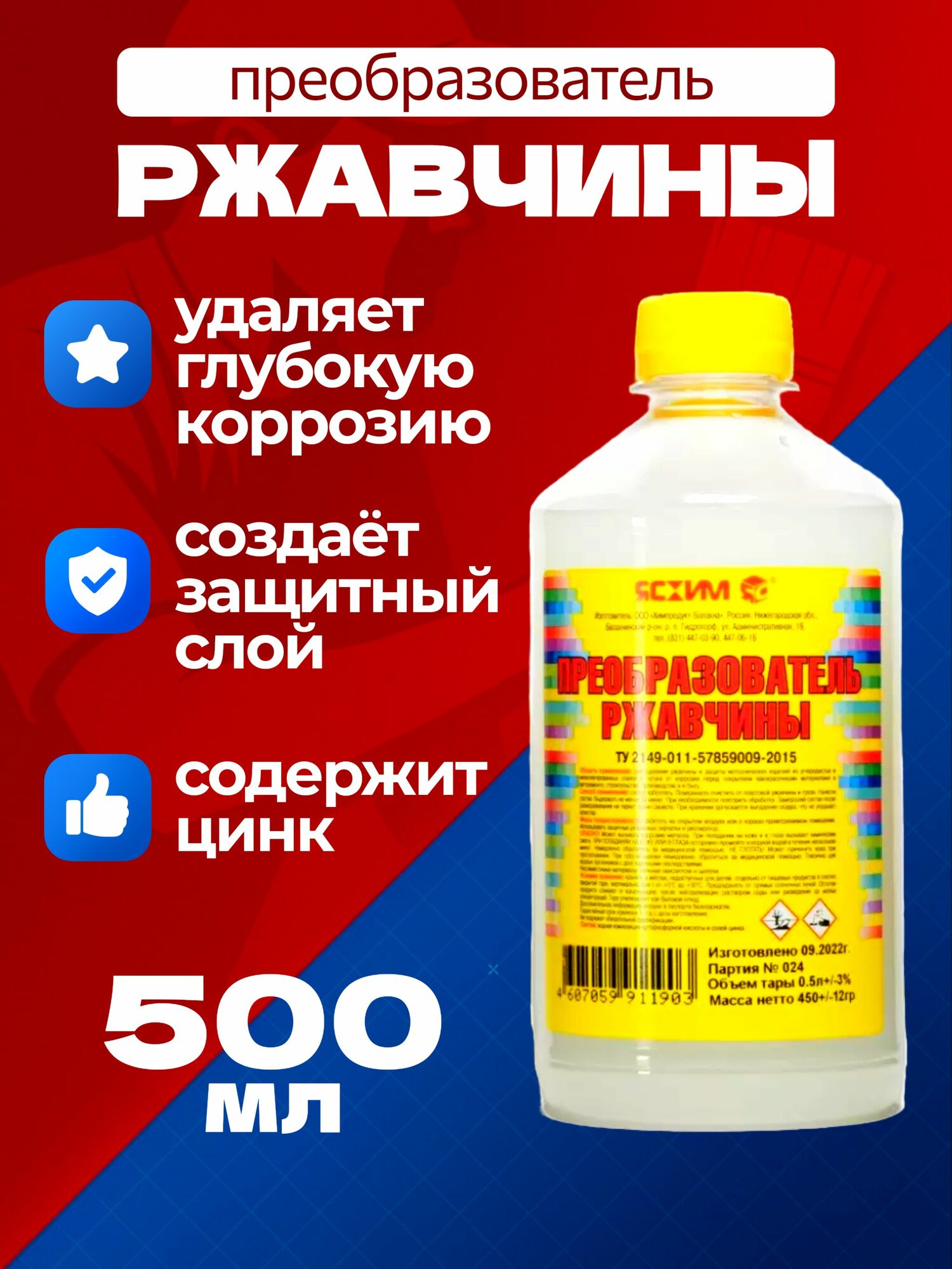 Ясхим Преобразователь ржавчины Готовый раствор, 500 мл, 1 шт.