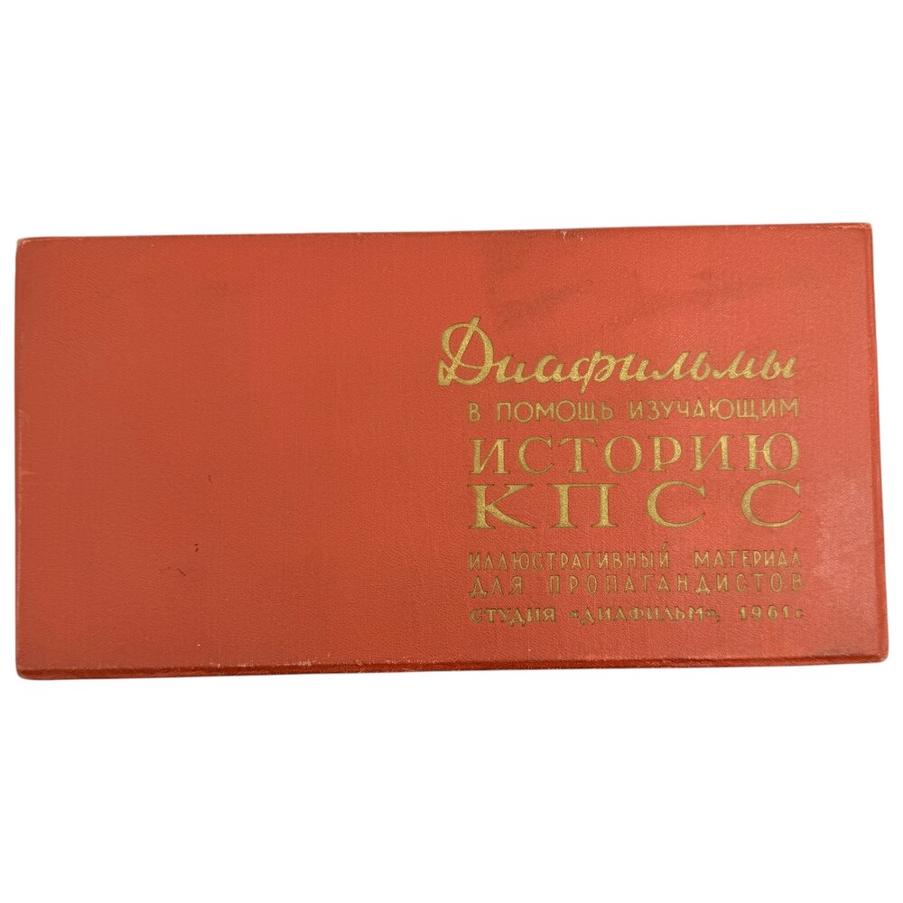 Диафильм "В помощь изучающим историю КПСС" (комплект 18 штук), 1961 г, Москва, СССР