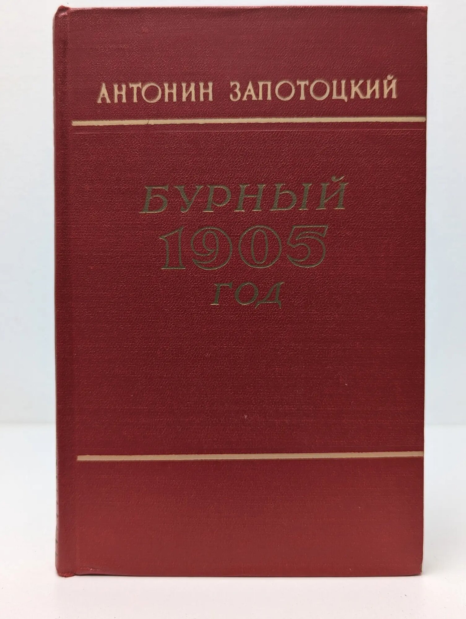 Бурный 1905 год Запотоцкий Антонин 1954