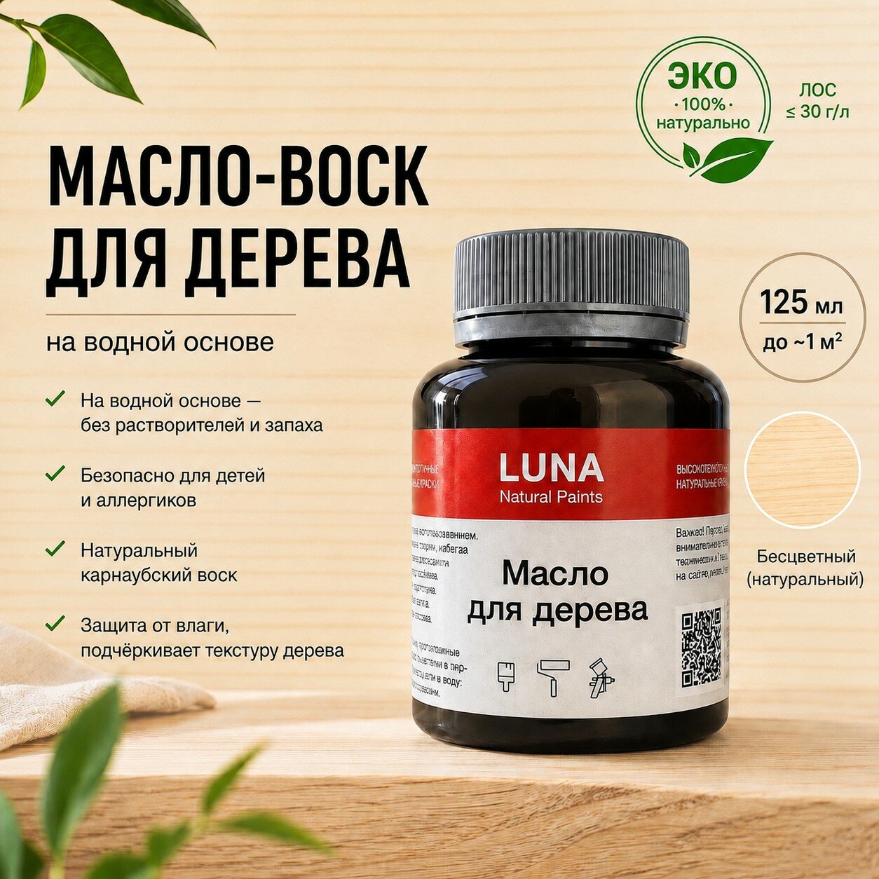 Масло-воск для дерева LUNA, для стен, потолков, мебели и полов, на водной основе, арт. 562, 125 мл, цвет Бесцветный