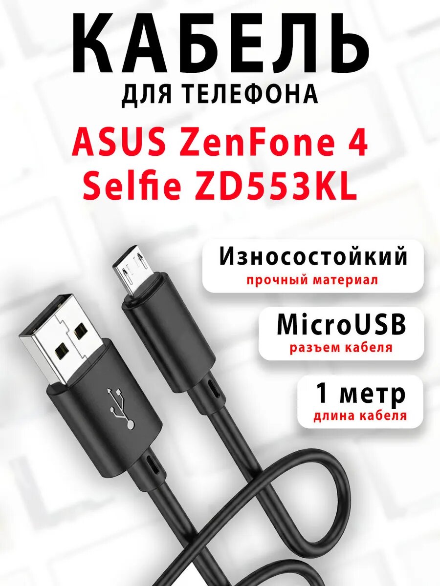 Кабель для телефона Asus Zenfone 4 Selfie ZD553KL