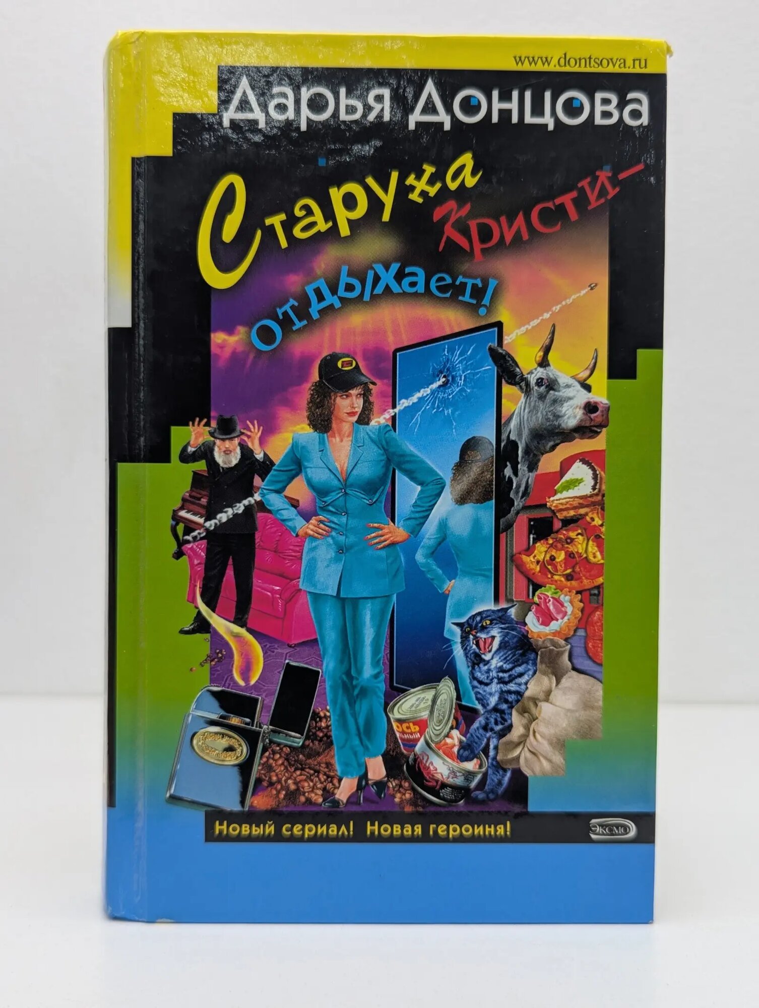 Иронический детектив. Старуха Кристи - отдыхает! Донцова Дарья Аркадьевна 2005