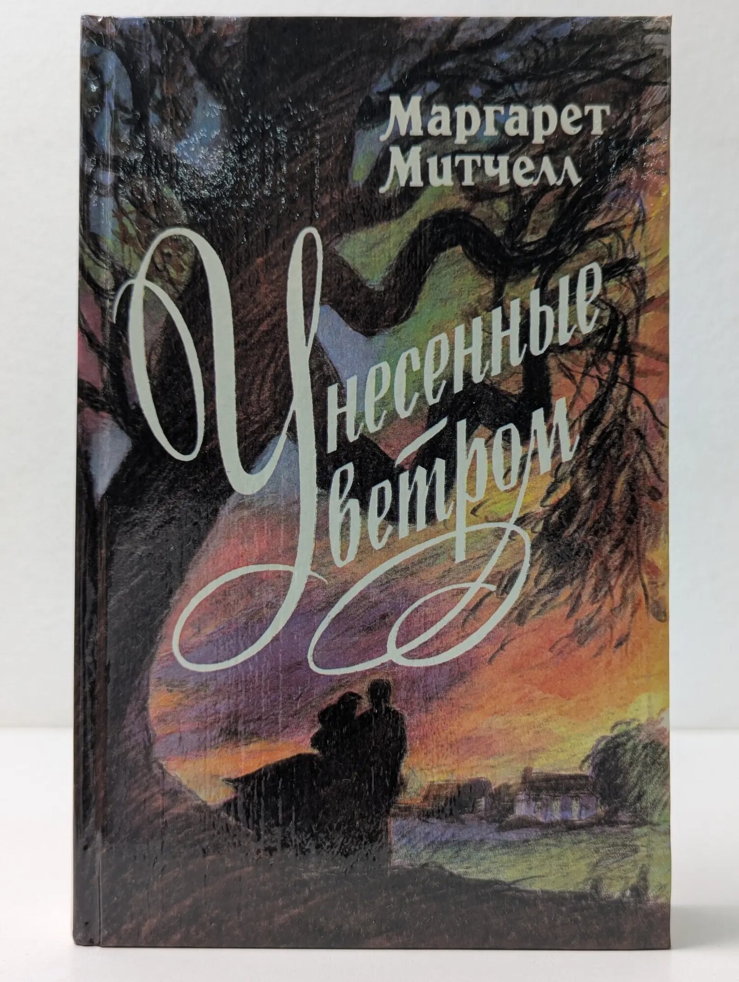 Унесенные ветром. Том 1 Митчелл Маргарет 1992