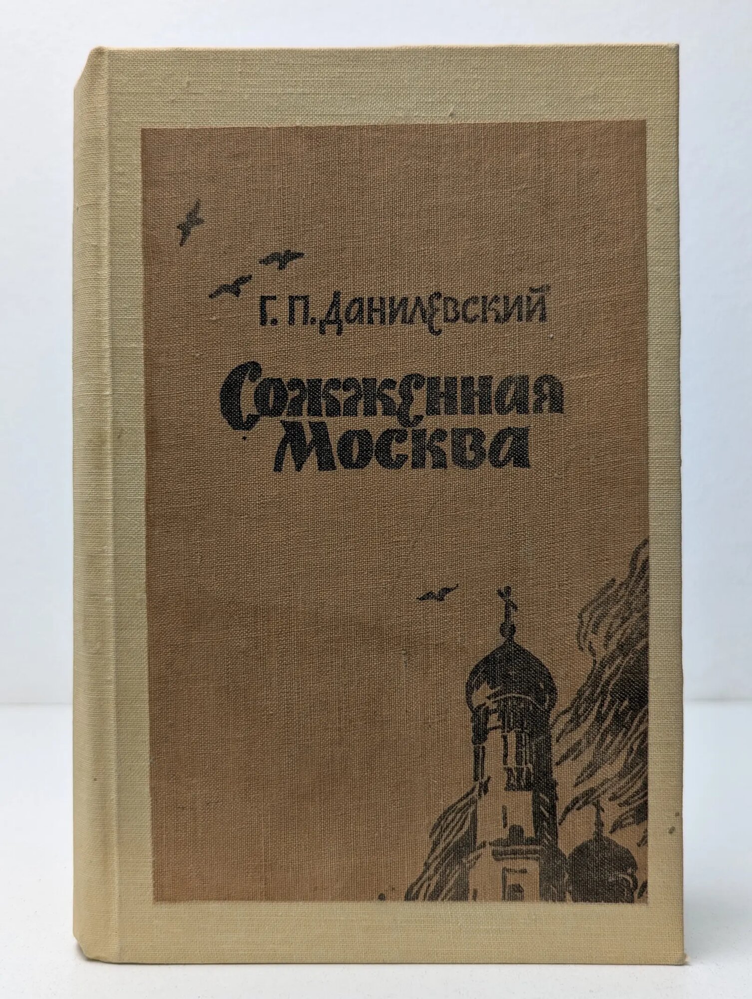Сожженная Москва Данилевский Григорий Петрович 1957