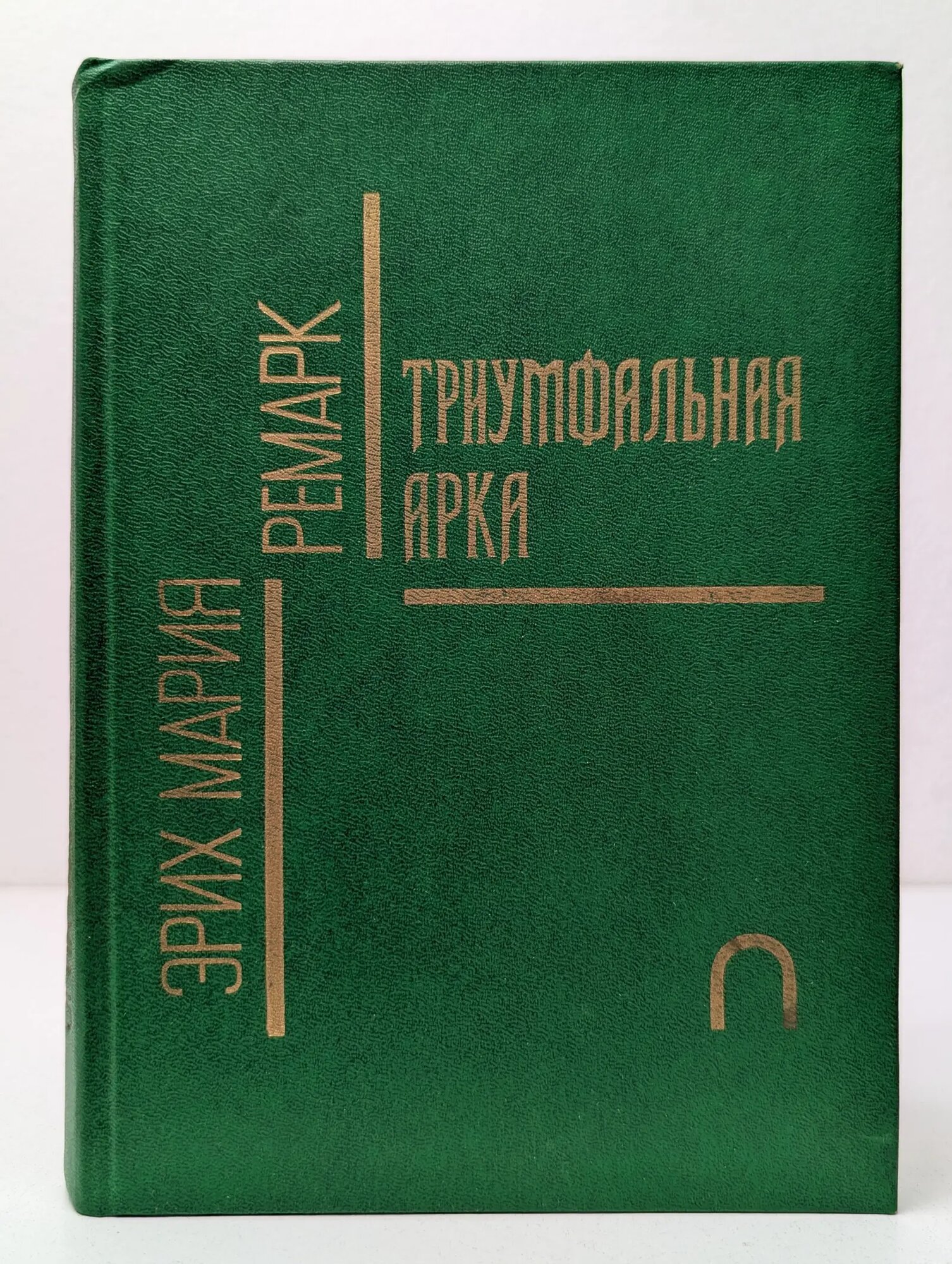 Триумфальная арка Ремарк Эрих Мария 1991