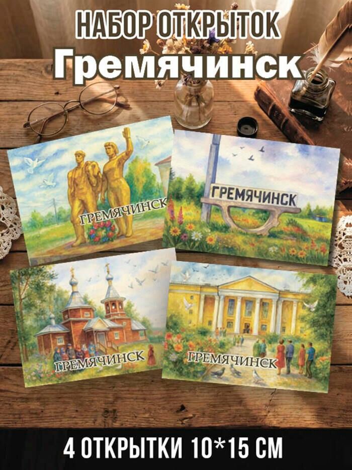 Набор открыток Гремячинск 4 шт 10х15 см