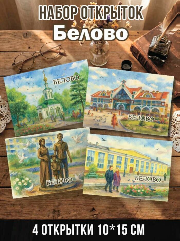 Набор открыток Белово 4 шт 10х15 см
