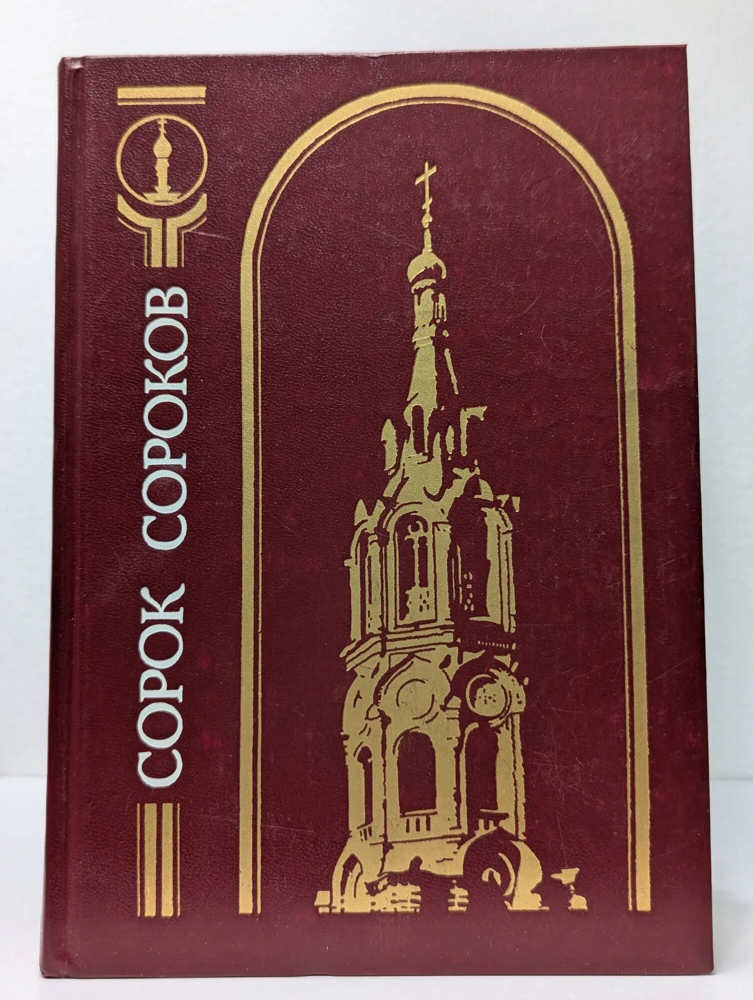 Сорок сороков. В 4 томах. Том 2 Паламарчук Петр Григорьевич 1994