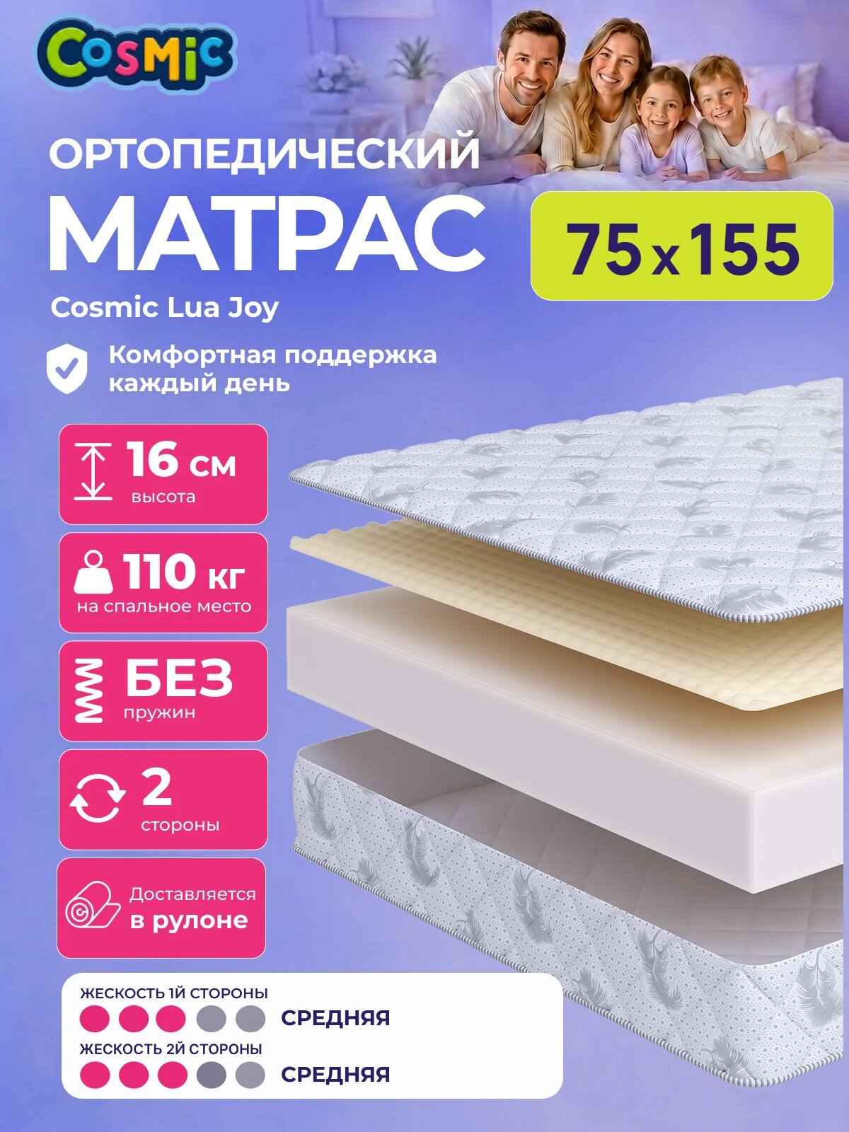 Матрас Cosmic Lua Joy 75x155 см, беспружинный, средней жесткости, высота 16 см, анатомическая поддержка