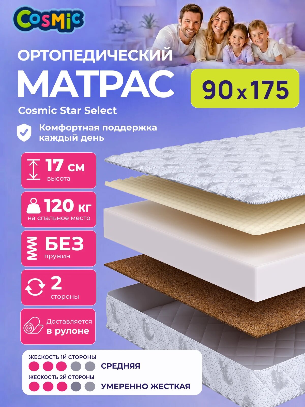 Матрас Cosmic Star Select 90x175 см, беспружинный, 2 степени жёсткости, высота 19 см, анатомическая поддержка