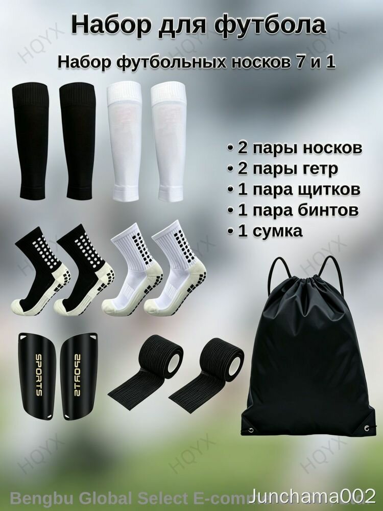 Набор для футбола: щитки, гетры, носки и бинты, защита для игры, черно-белый дизайн