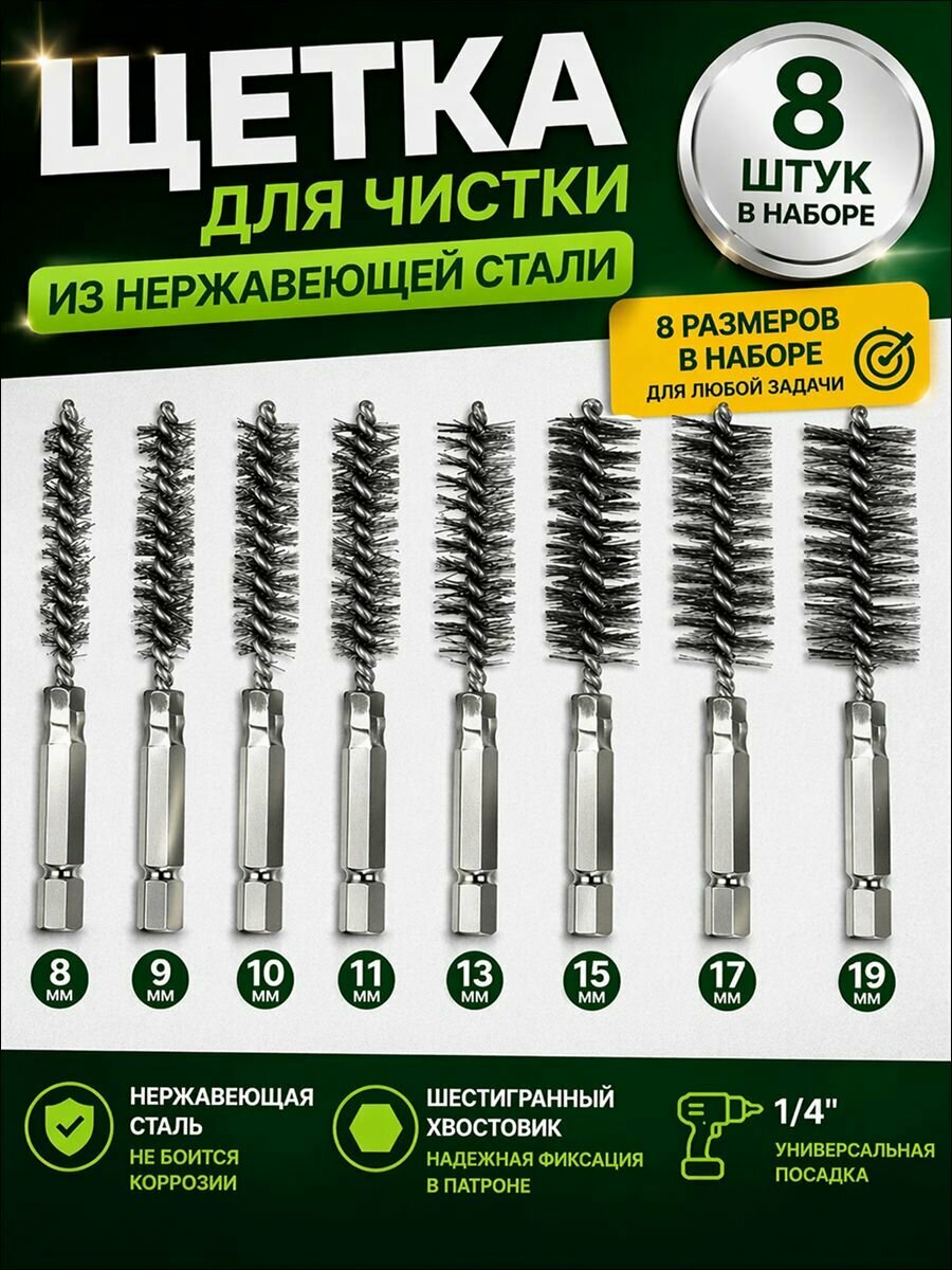 Проволочная щетка для чистки труб из стальной проволоки 8шт/ Щетка ершик из нержавеющей стали на шуруповерт