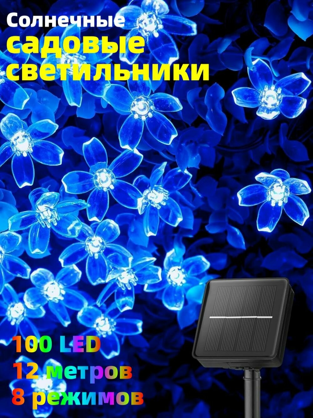Электрогирлянда уличная Нить светодиодная 100 ламп, питание солнечная батарея, 1 шт