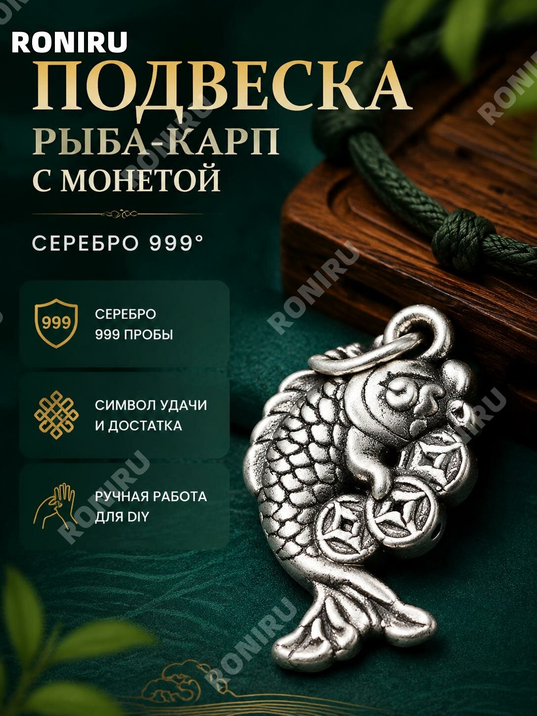 Серебряная подвеска999 пробы Карп кои и монета для браслета и шнура,1 шт
