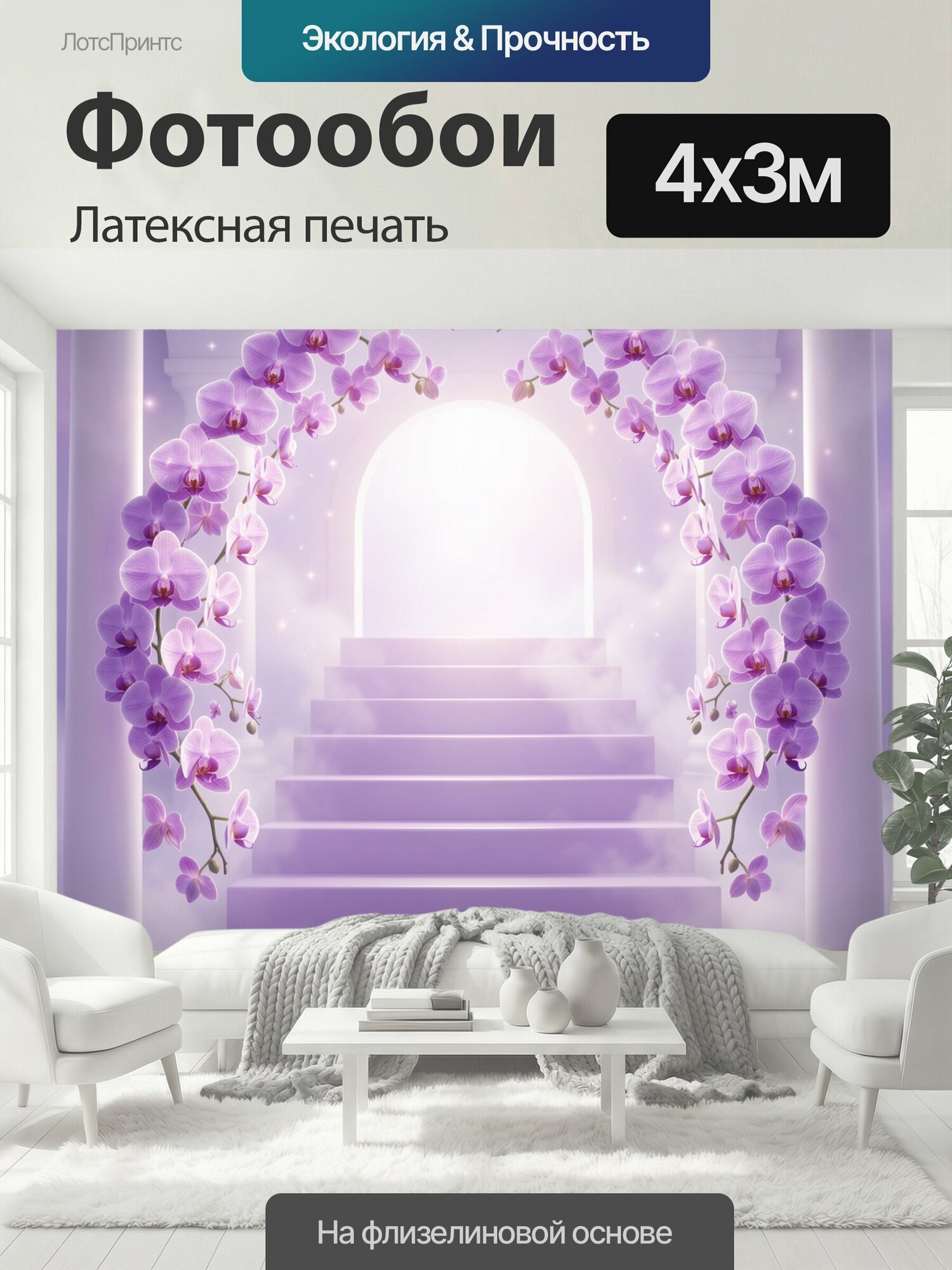 Фотообои моющиеся ударопрочные "Лавандовая арка с орхидеями. Светлая сказочная сцена в пастельных сиреневых тонах: мраморные ступени, колонны и." 400x300 см. латексная печать