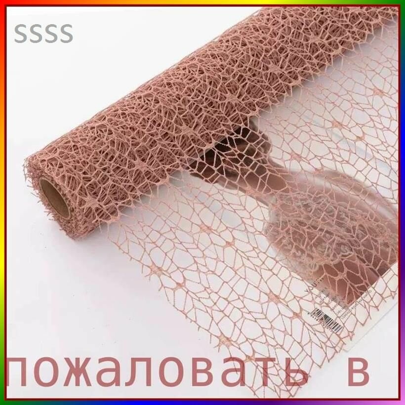 Сетка для упаковки цветов