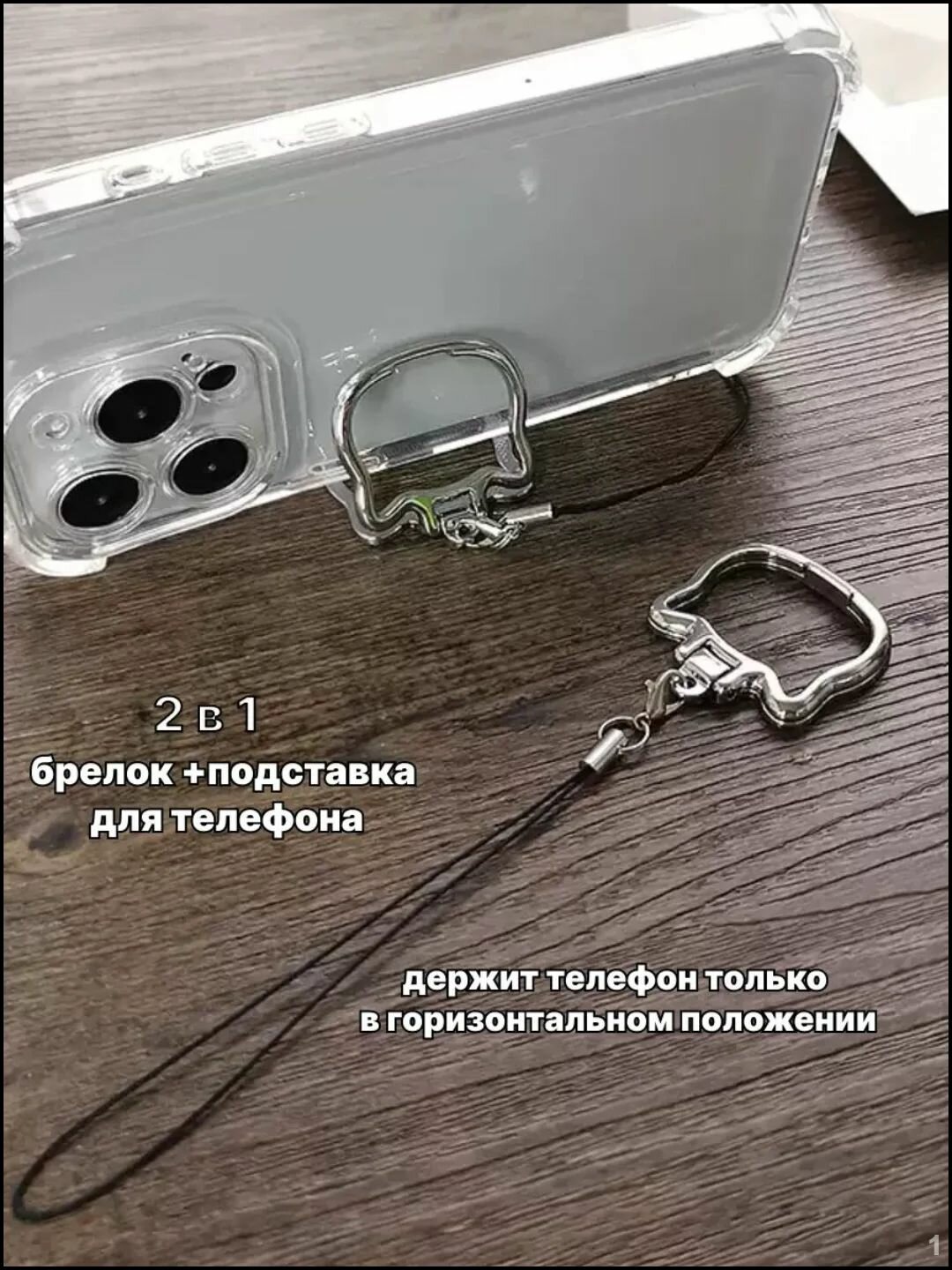 Брелок для ключей и подставка для телефона у2к