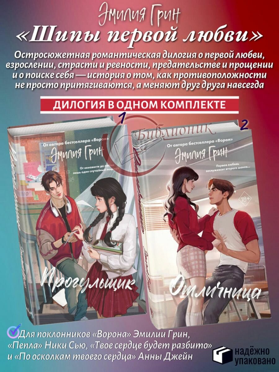 Комплект из 2 книг Прогульщик. Отличница (Цикл "Шипы первой любви")