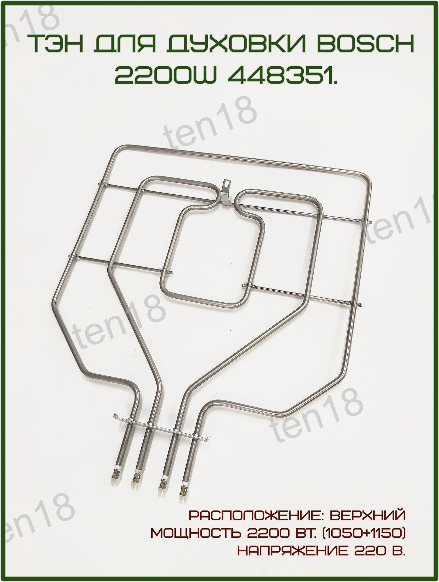 ТЭН для духовки BOSCH 2200w(1050+1150) 448351 крепл.1шт