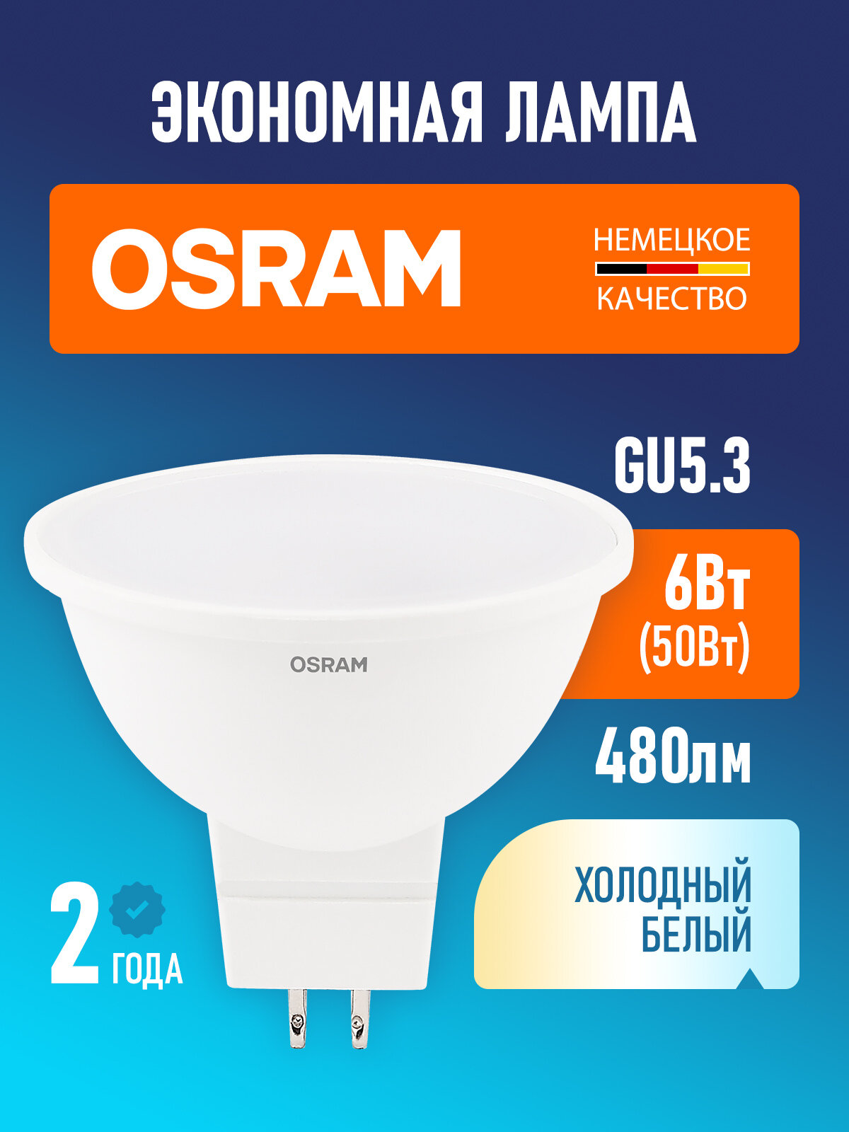 Лампа светодиодная GU5.3 OSRAM LED Value MR16 480лм 6Вт 6500К холодный белый свет софит