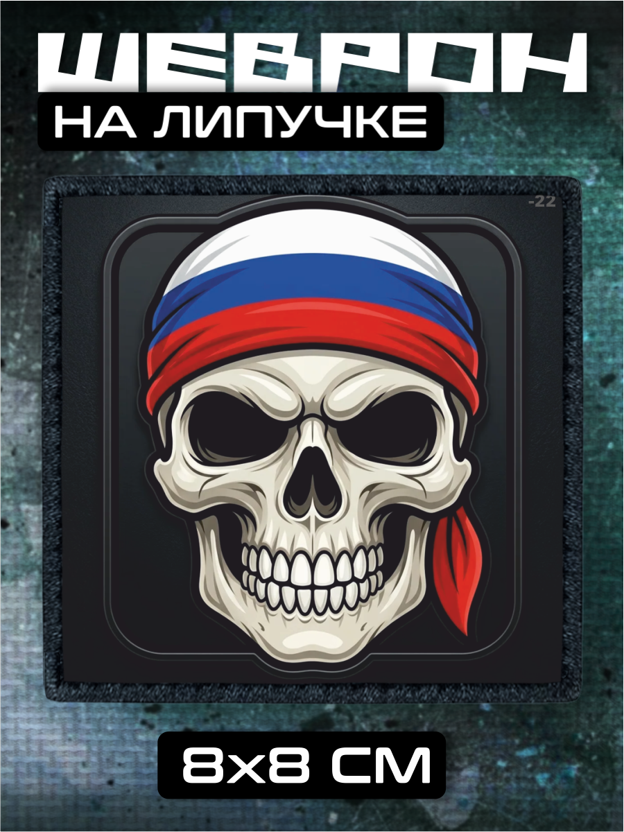 Шеврон на липучке Череп флаг