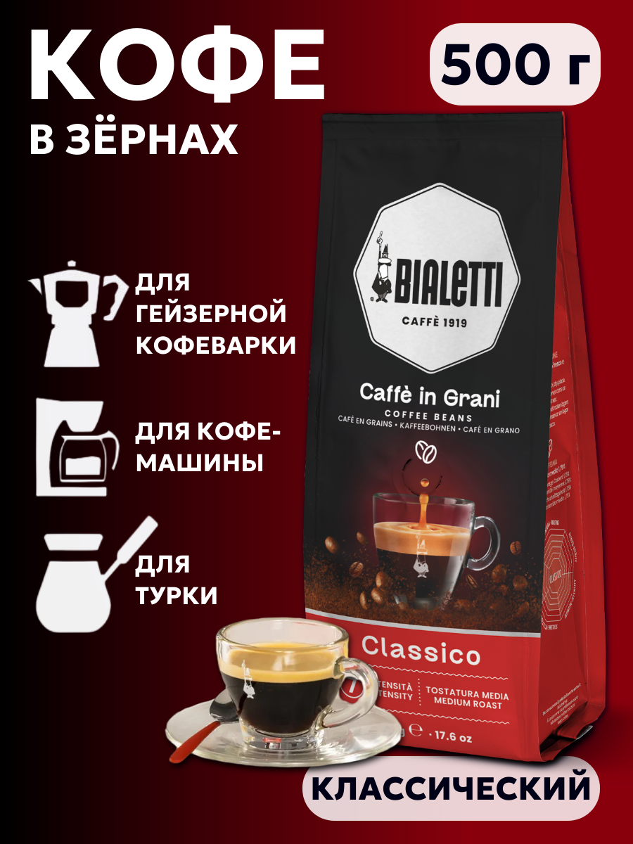Итальянский кофе в зернах Bialetti Classico Moka, средняя обжарка, 500 г