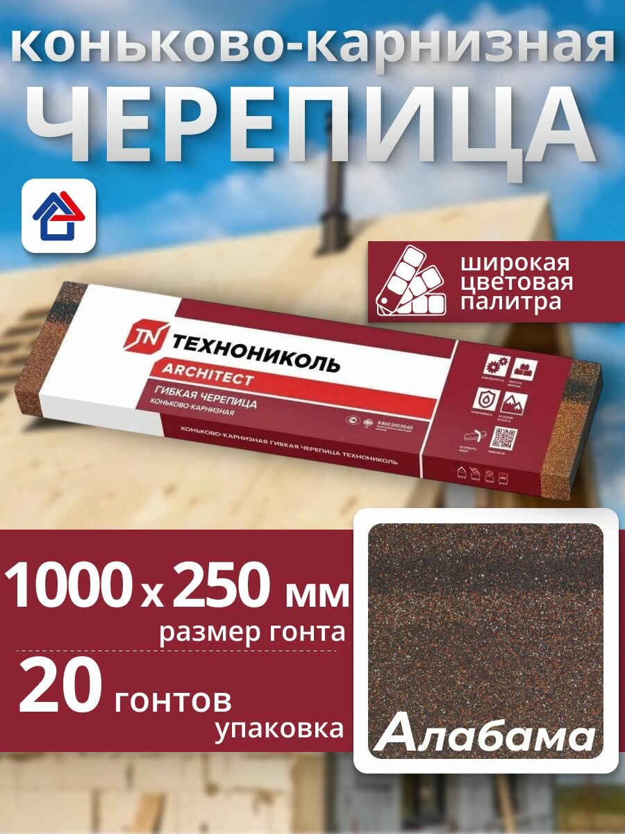 Коньково-карнизная черепица Шинглас алабама 12/20п. м Технониколь Shinglas