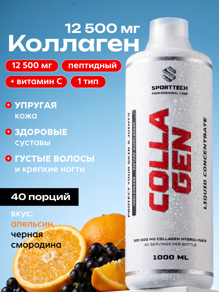 Коллаген 12500 мг с витамином С, SPORTTECH, черная смородина-апельсин, 1л, красота, кожа, волосы, ногти, суставы