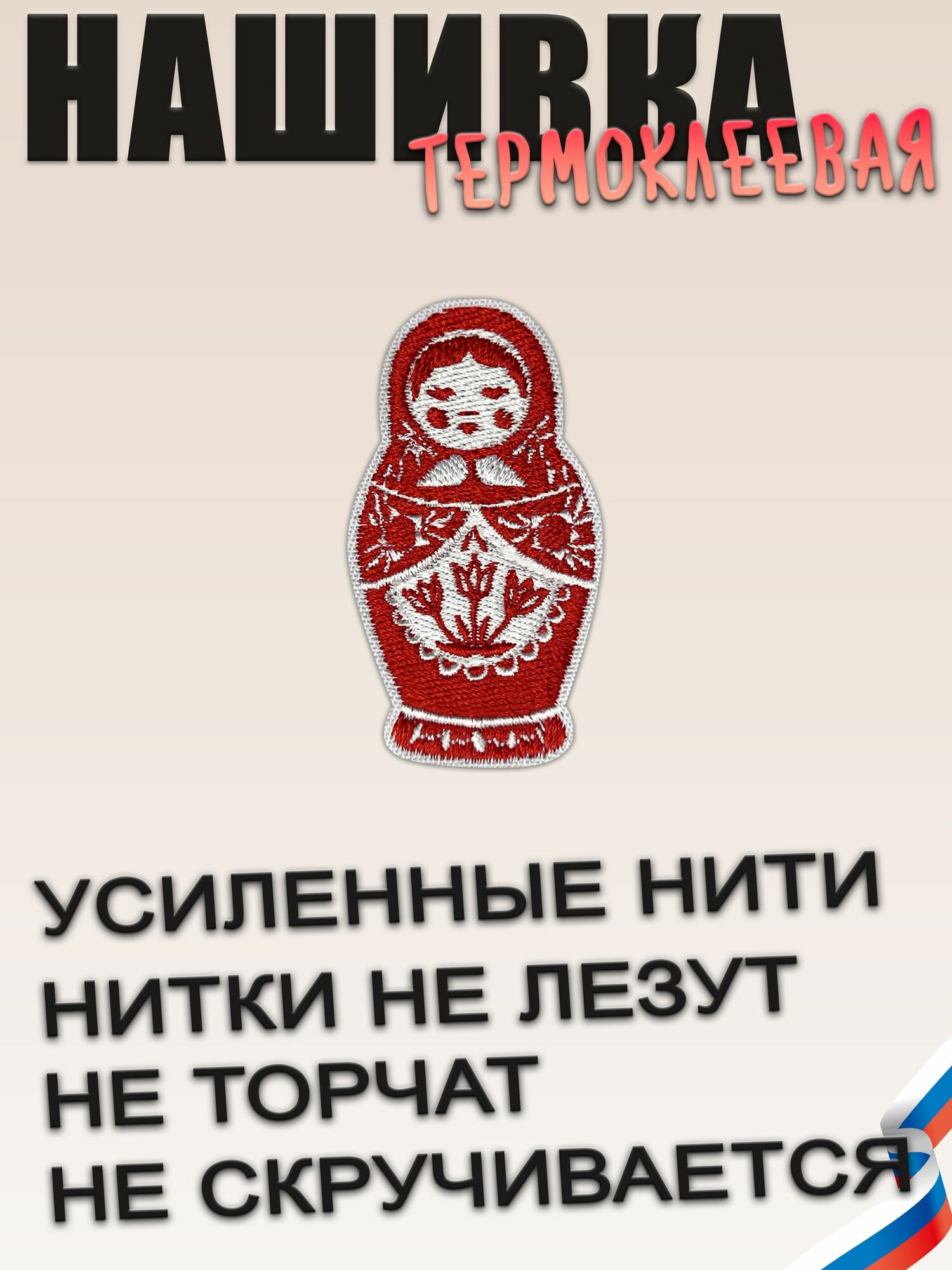 Нашивка, шеврон, патч (patch) Матрешка, размер 6,5*3,6 см — фото 1
