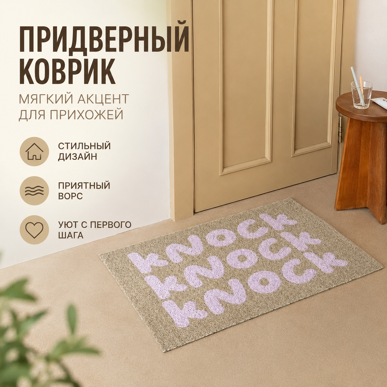 "Knock", Ковер для интерьера, с надписью, индивидуальность, 45x70 см
