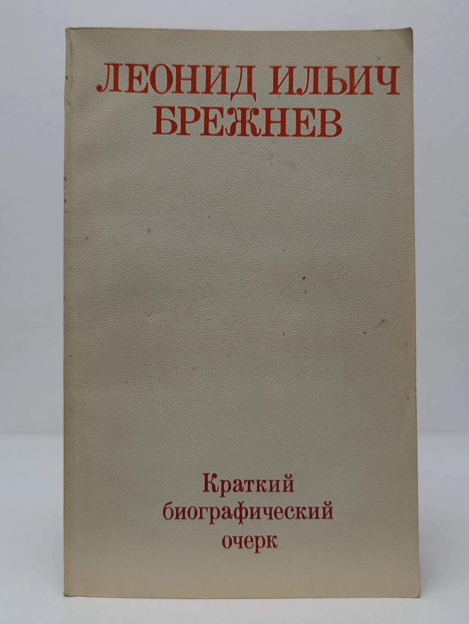 Краткий биографический очерк Брежнев Леонид Ильич 1976