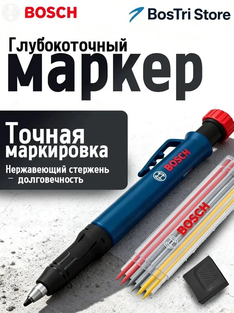Глубинный маркер Bosch для глубоких отверстий, строительный маркер с цветным стержнем и сменными стержнями