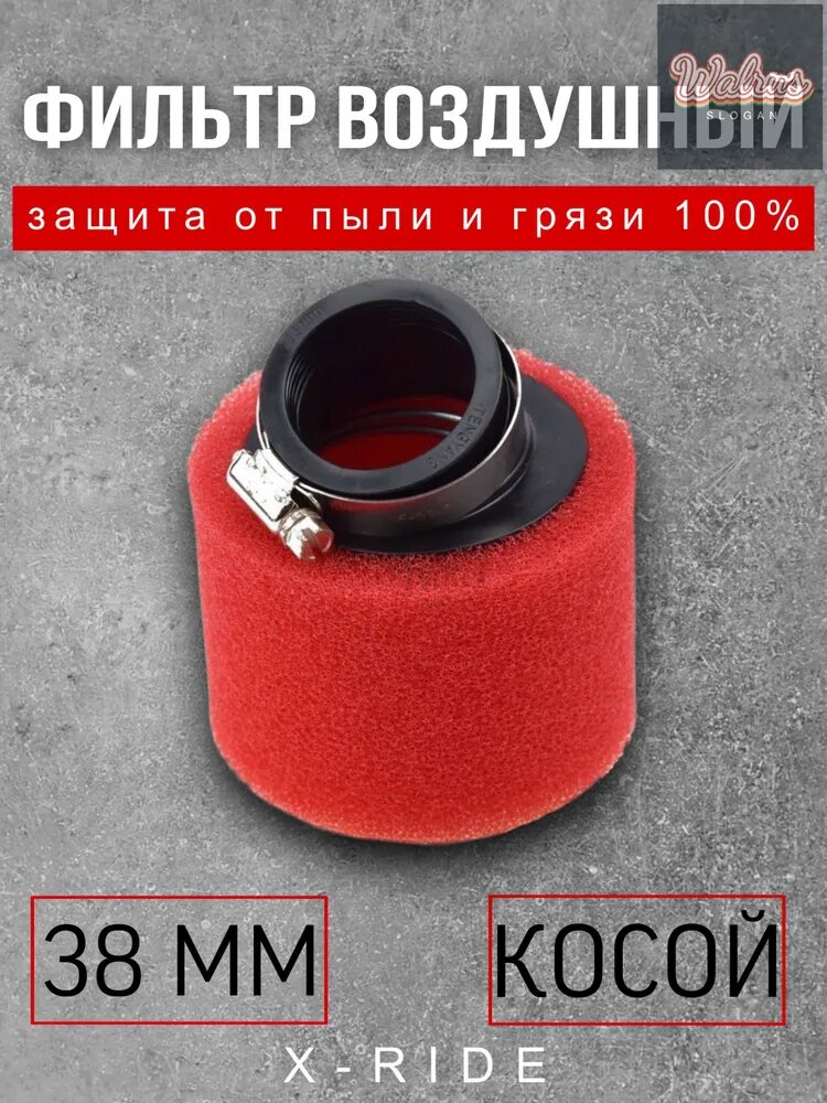 Фильтр воздушный (красный) 38 мм для мотоцикла, питбайка, скутера (косой)