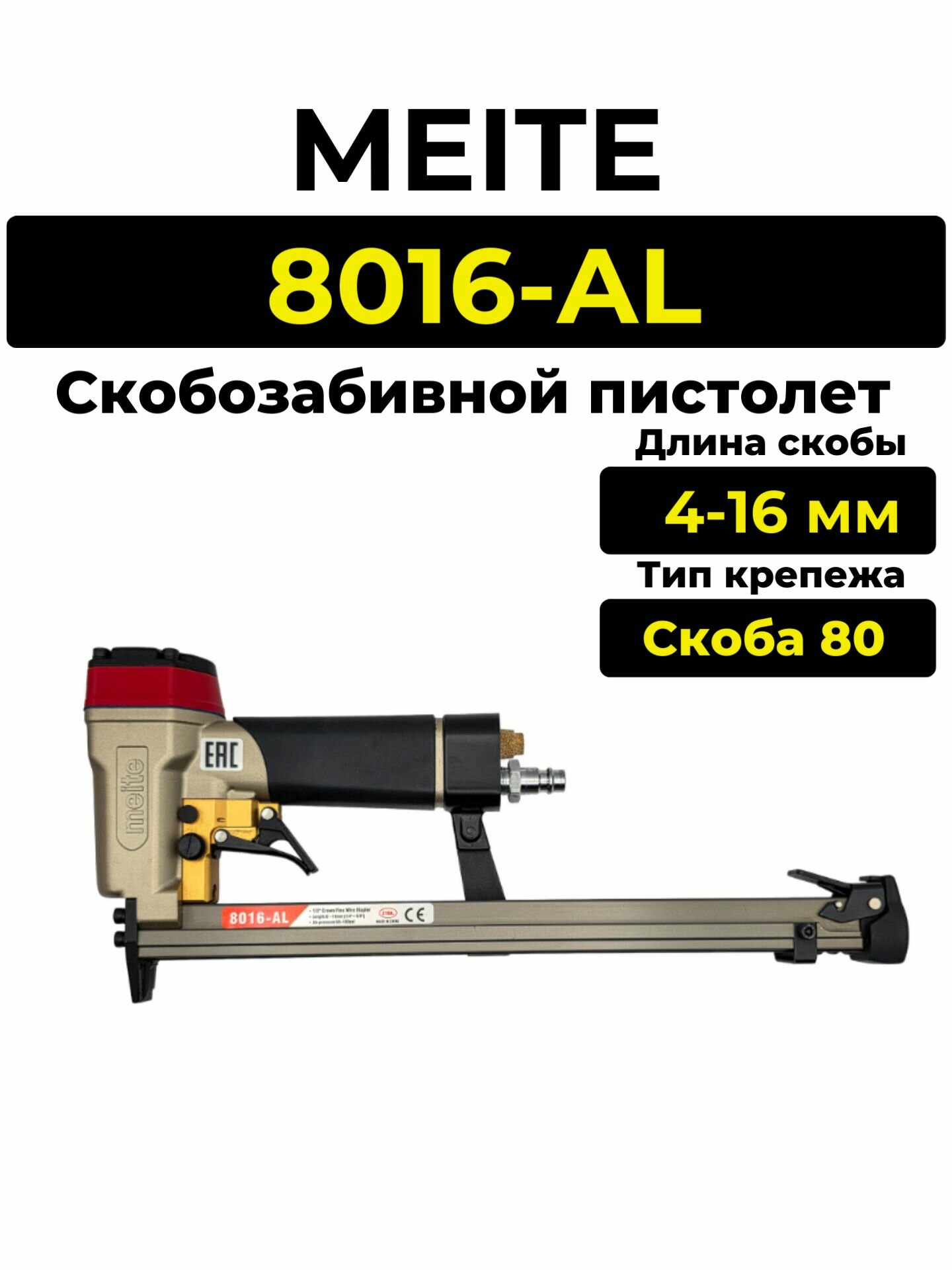 Скобозабивной пистолет Meite 8016-AL