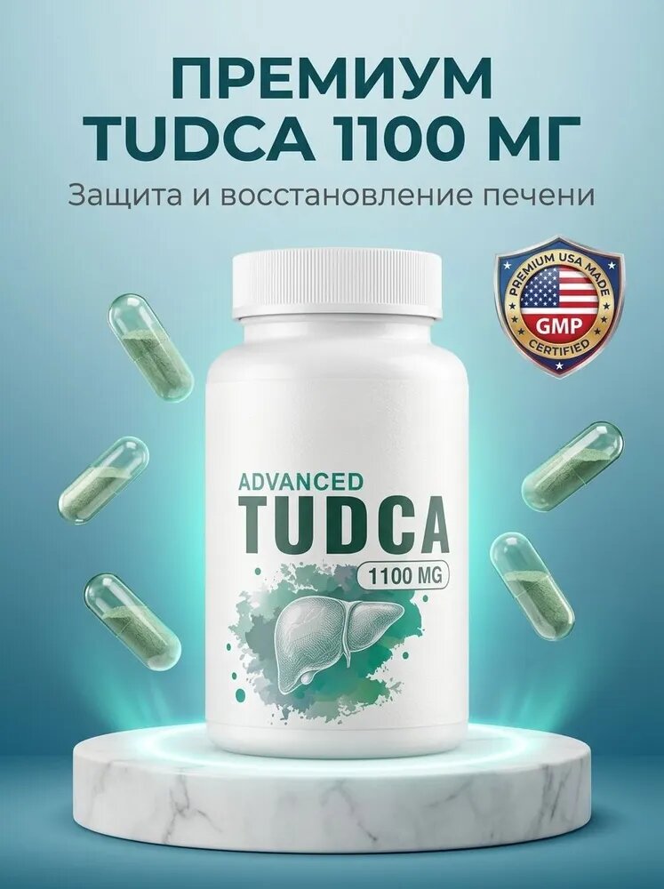 TUDCA (Tauroursodeoxycholic Acid) тауроурсодеоксихолевая кислота, Пищевая добавка