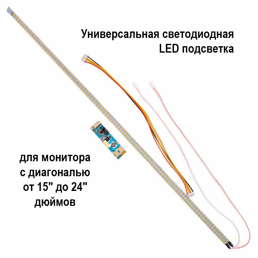 Универсальная светодиодная LED подсветка для мониторов и ТВ 15-24" (набор из 2 LED полос + инвертор)