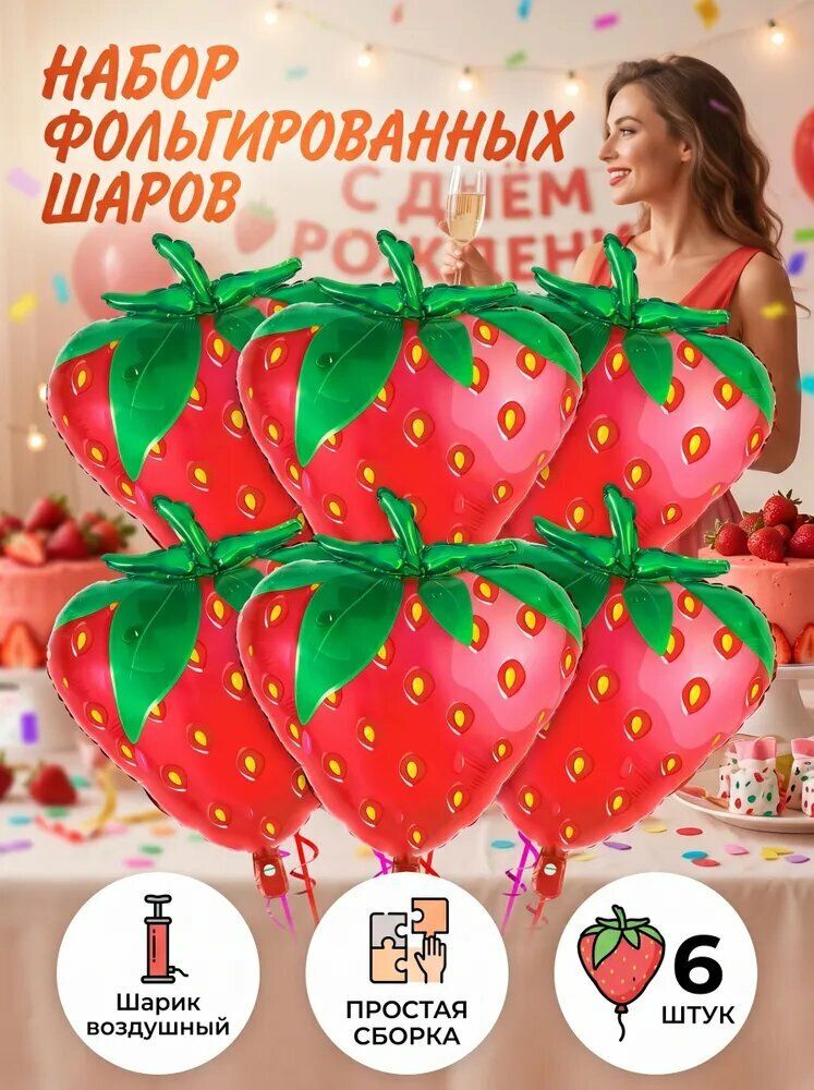 Воздушные шары с клубникой, 6 шт. сладких фруктовых шаров для украшения дня рождения, фольгированный шар с клубникой для тематической вечеринки, детского душа, раскрытия пола