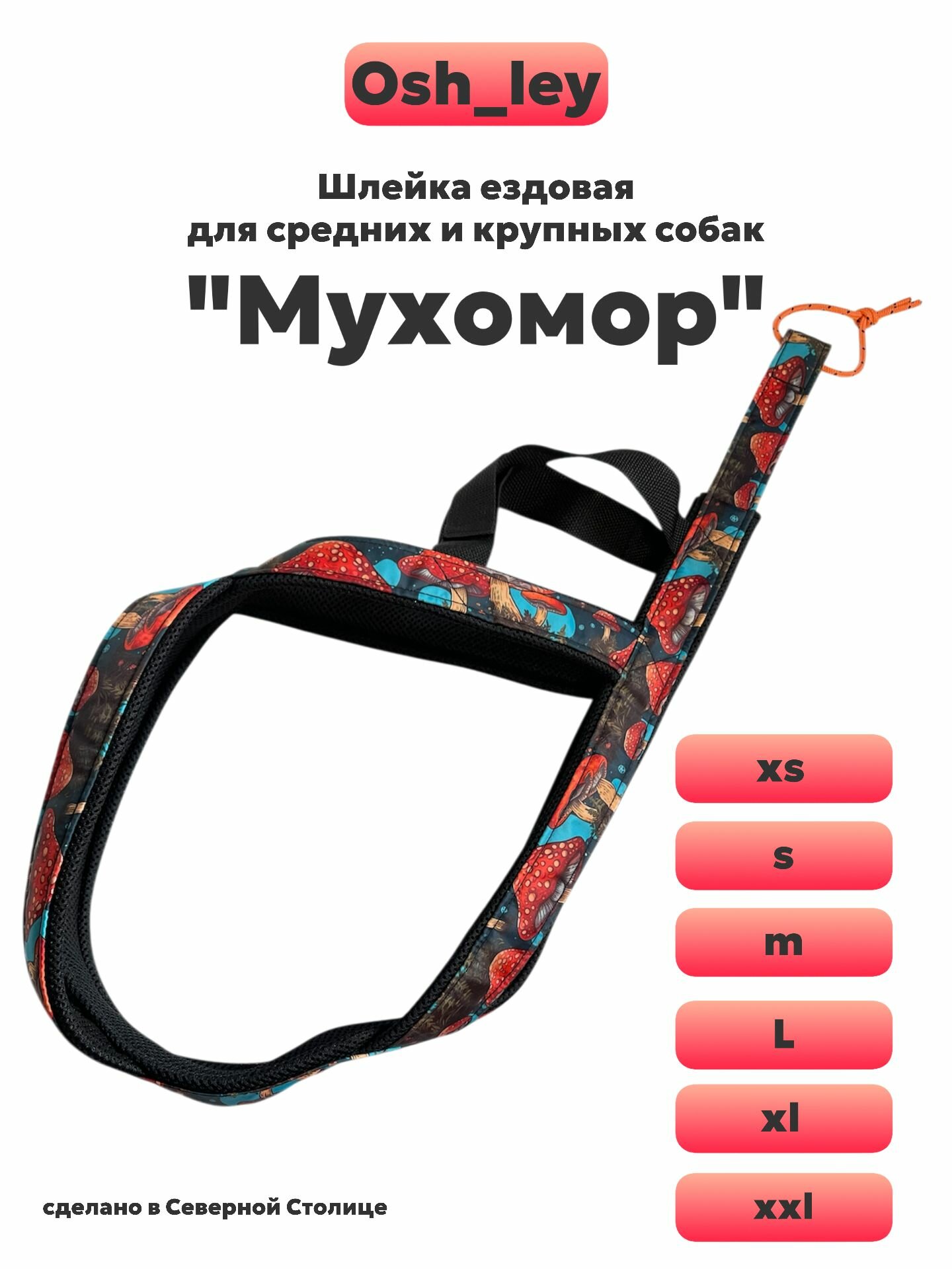 Шлейка ездовая x-back "Мухомор" для средних и крупных собак M