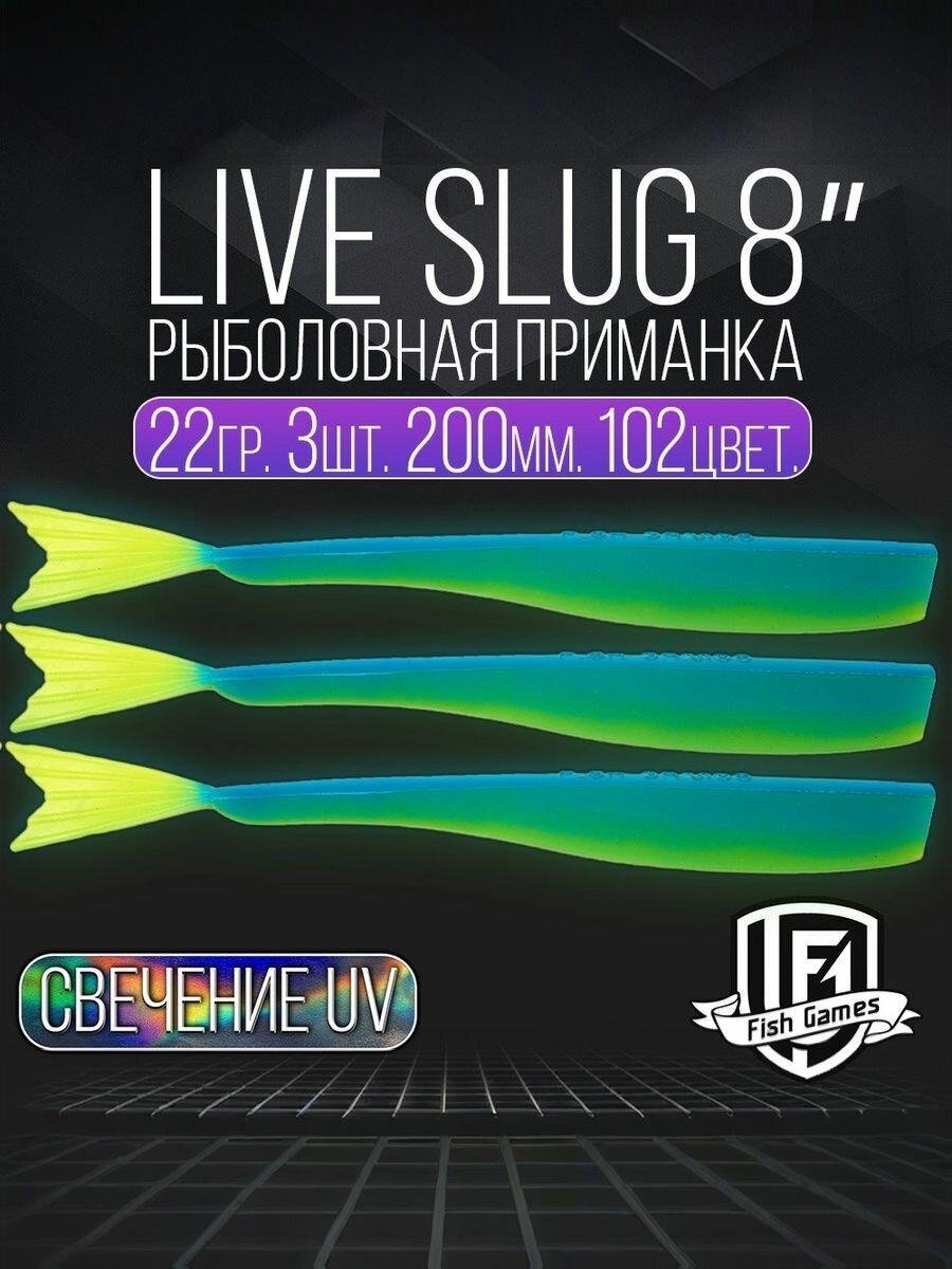 Силиконовые приманки "Live Slug" (Слаг) Fish Games 200мм мягкие приманки на окуня, щуку и судака