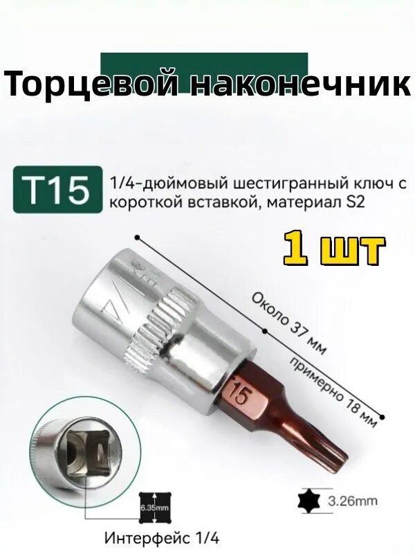 Торцевой наконечник T15 Torx, 1/4 дюйма, S2 сталь, короткий бит