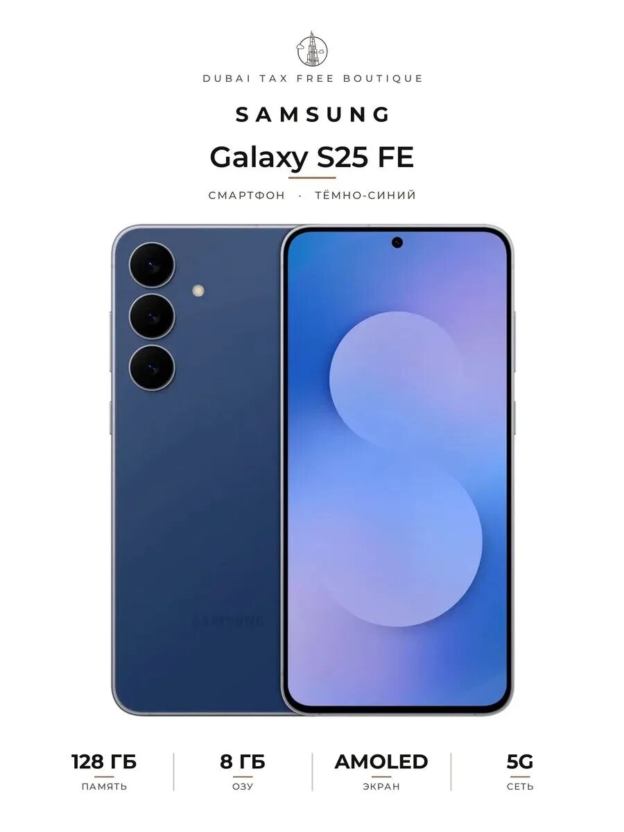 Смартфон Samsung Galaxy S25 FE, 8/128 Gb, цвет Navy (темно-синий)