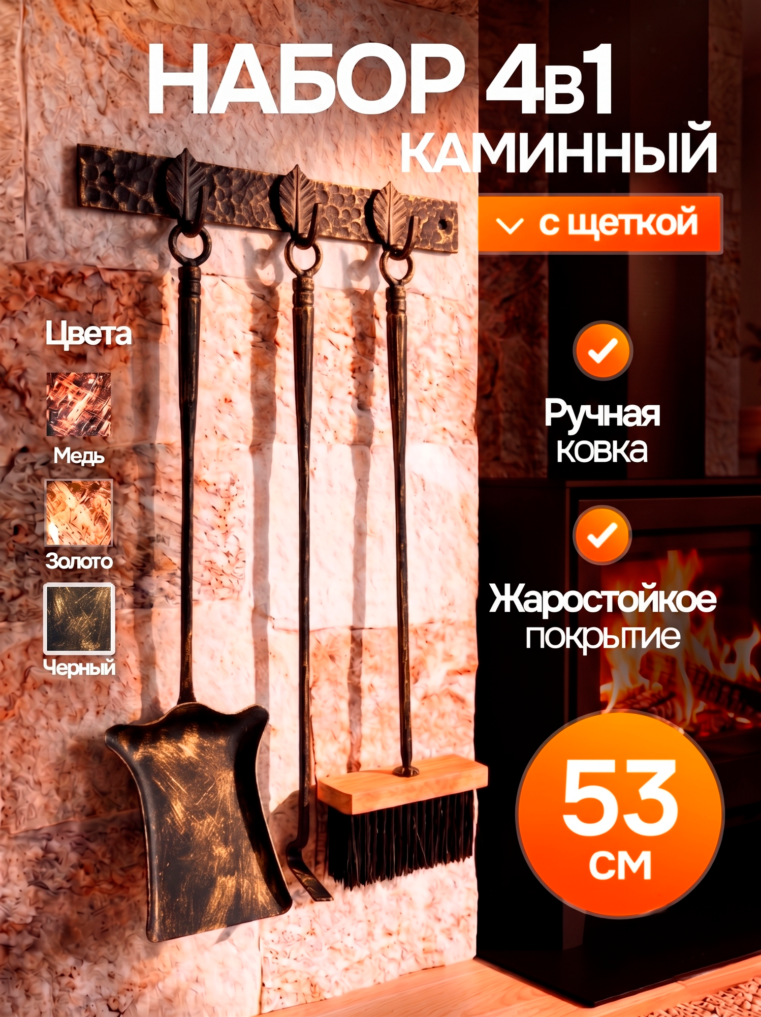 Каминный набор кованый "История" цвет: золотой/щетка, кочерга, совок/вешалка-крепление для аксессуаров