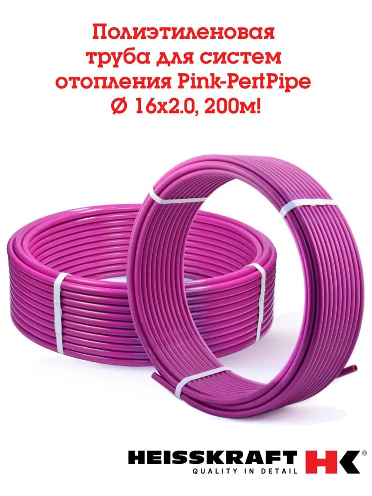 Труба 16х2.0 200м , из термостойкого полиэтилена Heisskraft Pink-PertPipe PE-RT II , высокотемпературное отопление 95С